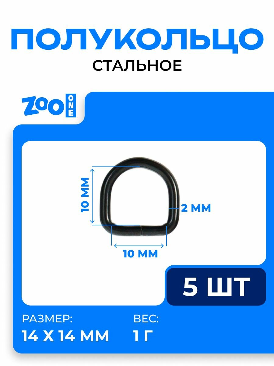 Полукольцо для рукоделия ZooOne, сталь, никель, толщина 2 мм, ширина 10 мм, шт 5, MP-4520S-38-BK-5