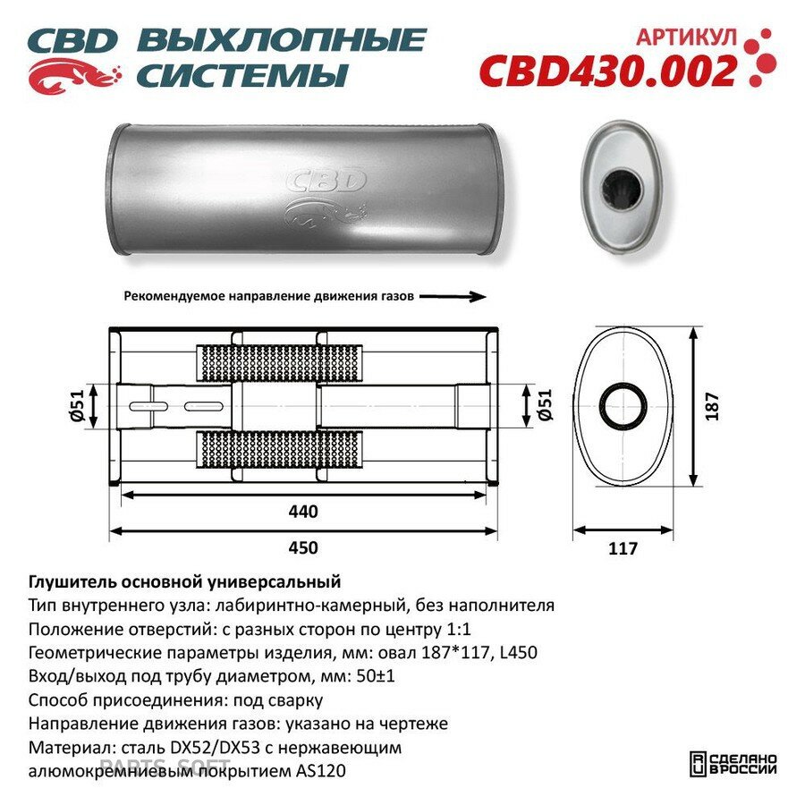 Глушитель универсальный от официального дистрибьютора, CBD, артикул CBD430002