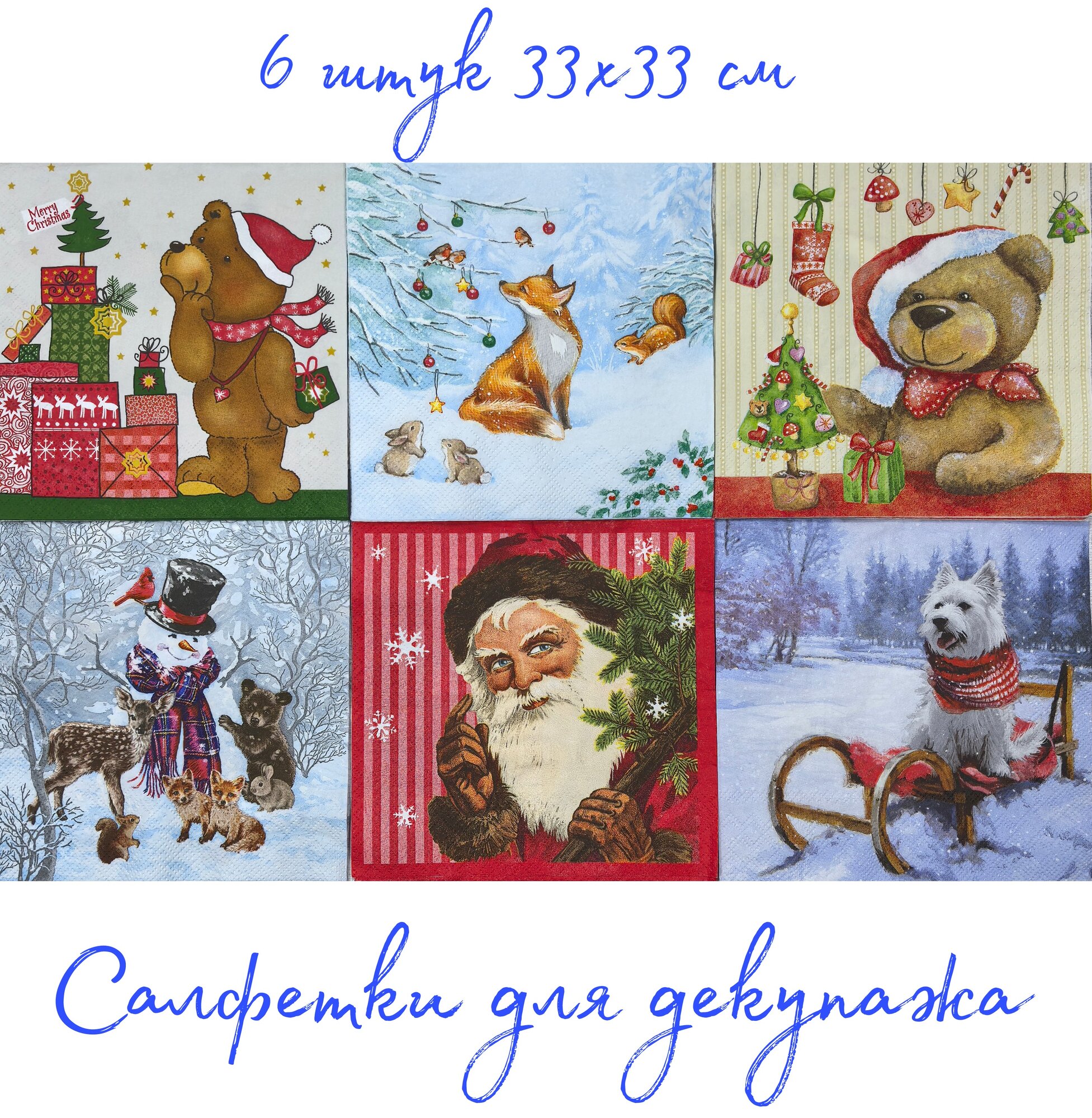 Трехслойные cалфетки для декупажа № 16 "Новый год", 33х33 см, 6 штук