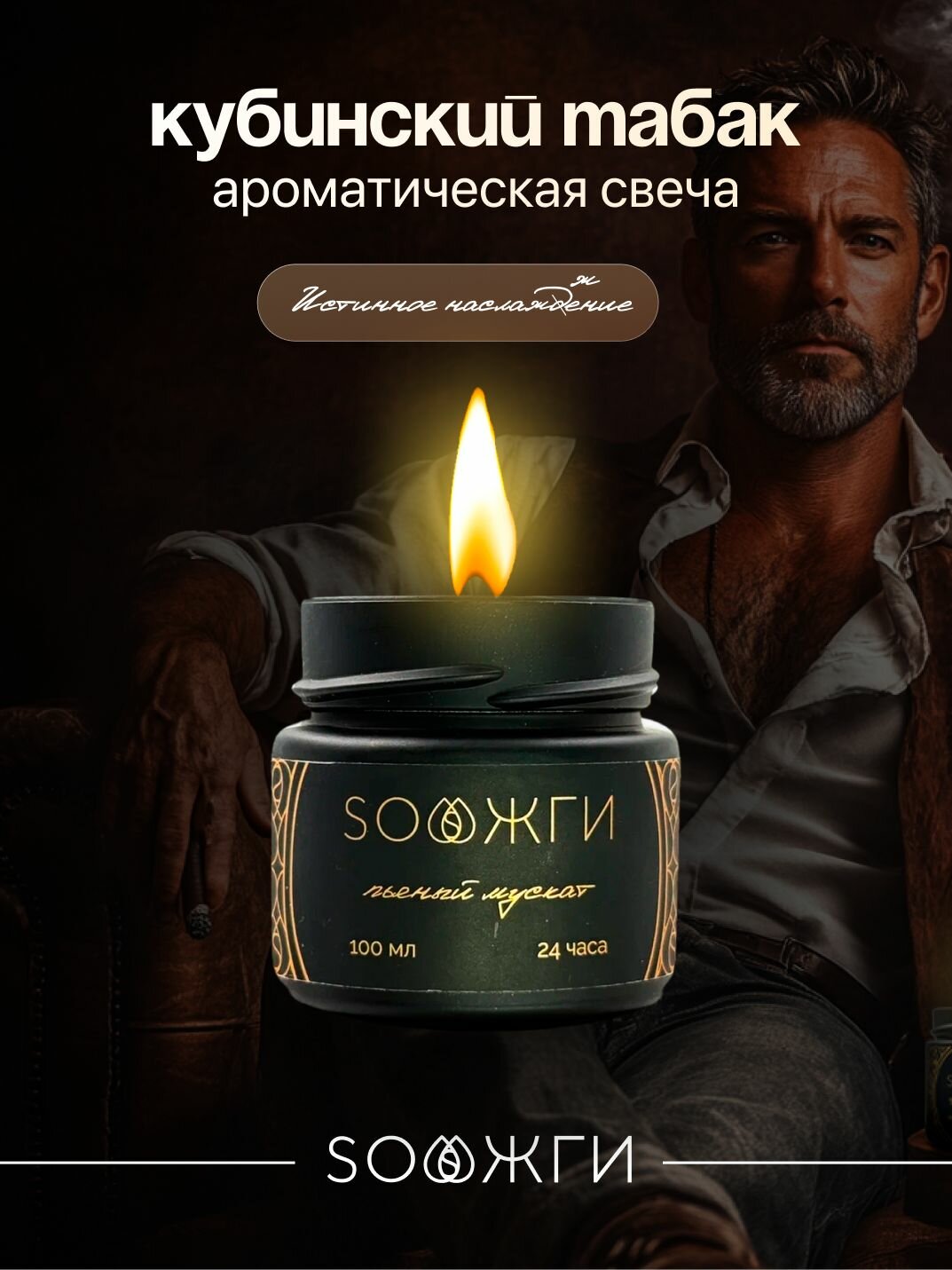 Ароматическая свеча SOЖГИ "Кубинский табак" с двойным деревянным фитилем из 100% соевого воска, 100 мл, 24 часа горения, в подарочной упаковке