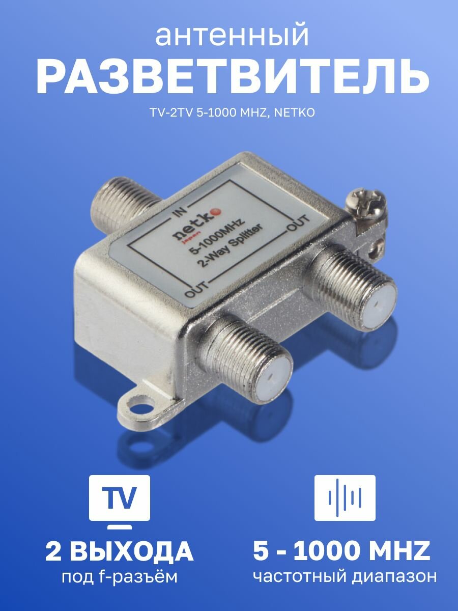 Антенный разветвитель TV-2TV 5-1000 MHz, Netko для подключения нескольких телевизоров к одной антенне.