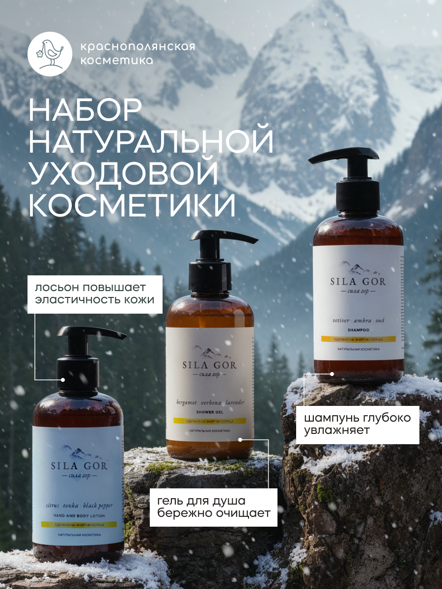 Подарочный набор Краснополянская Косметика "Sila Gor", для всех типов кожи