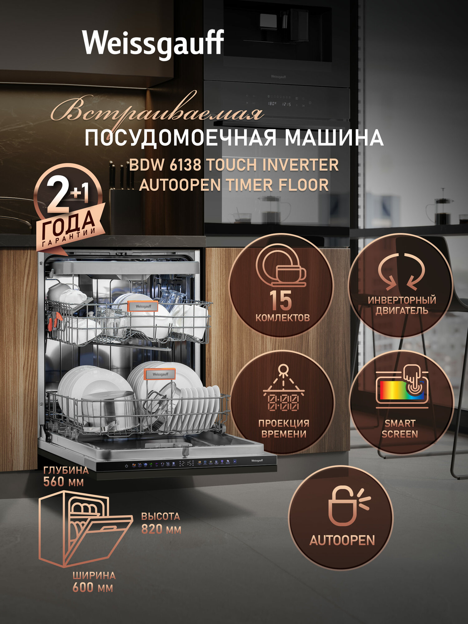 Встраиваемая посудомоечная машина с проекцией времени на полу Weissgauff BDW 6138 Touch Inverter Autoopen Timer Floor