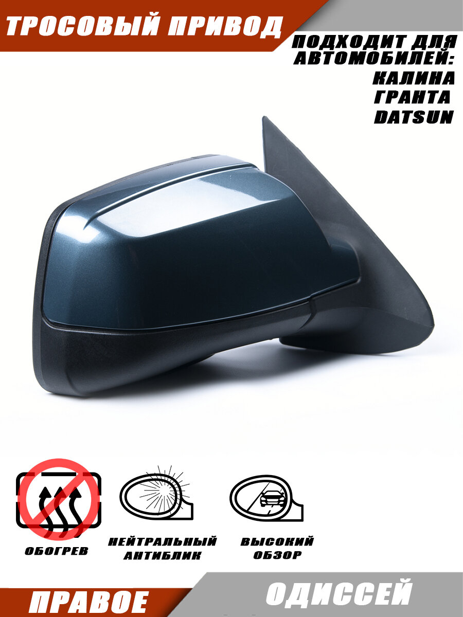 Зеркало заднего вида правое на Гранту 2191 2190 Калину 1117 1118 тросовый привод, цвет Одиссей. Salina 11180-8201020-01