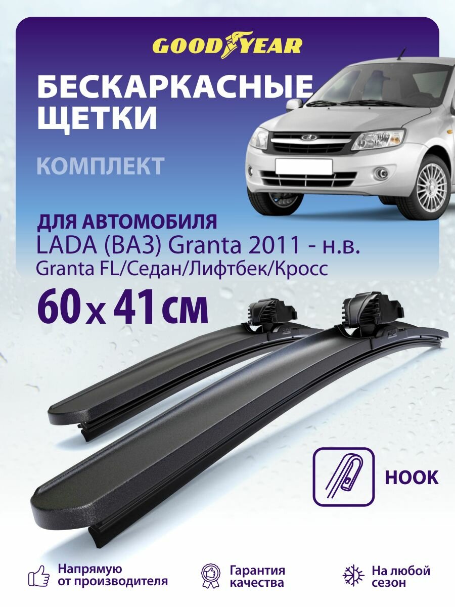 Дворники LADA Granta 2011-н. в. (Лада Гранта седан, фл, Лифтбек, Кросс); Datsun on-DO 2014-2021 г. (Датсун он до), Щетки стеклоочистителя бескаркасные Goodyear 60+41 см