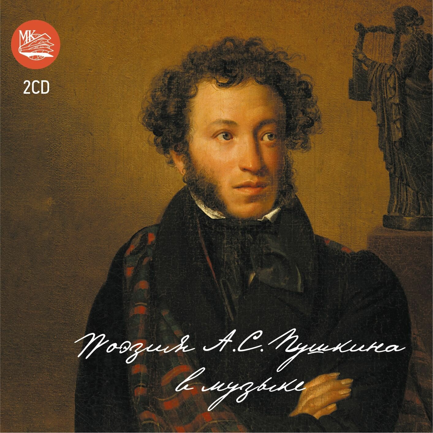 Поэзия А. С. Пушкина в музыке (Муз. диск на 2-х Аудио-CD)