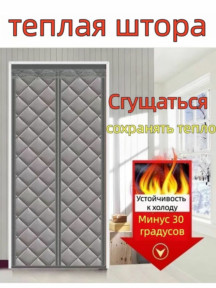 Теплая штора на дверь входную на магнитах 100 х 210 см