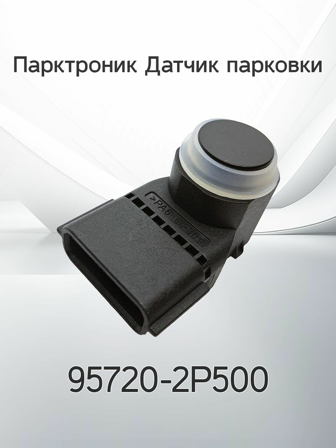 Парктроник Датчик парковки KIA SPORTAGE 95720-2P500 / 957202P500