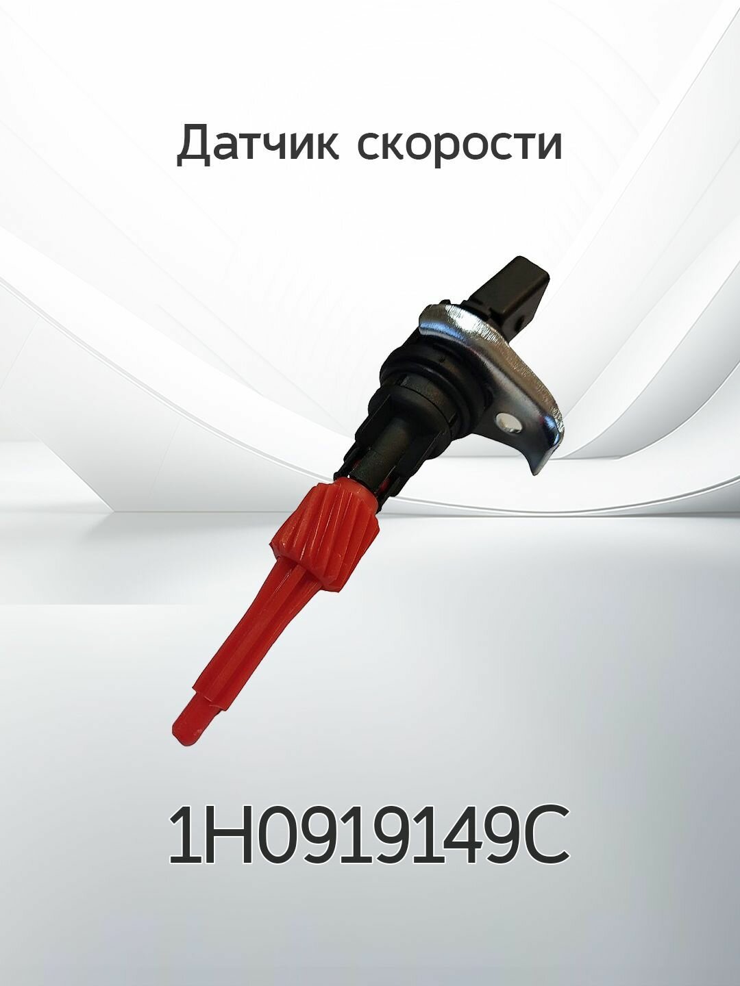 Датчик скорости VAG 1H0919149C