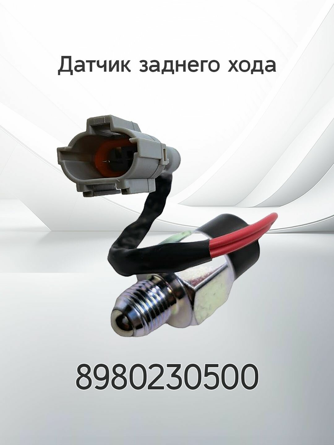Датчик заднего хода ISUZU 8980230500