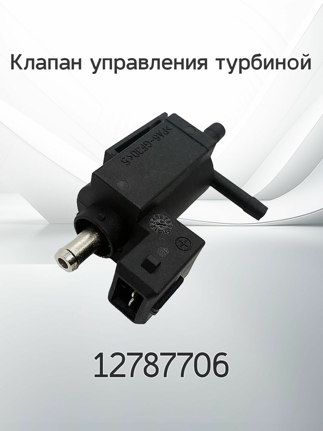 Клапан управления турбиной GM 12787706