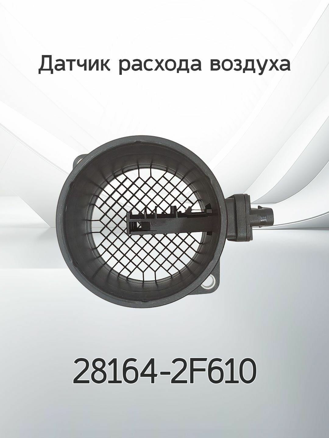 Датчик расхода воздуха HYUNDAI / KIA 28164-2F610 / 281642F610
