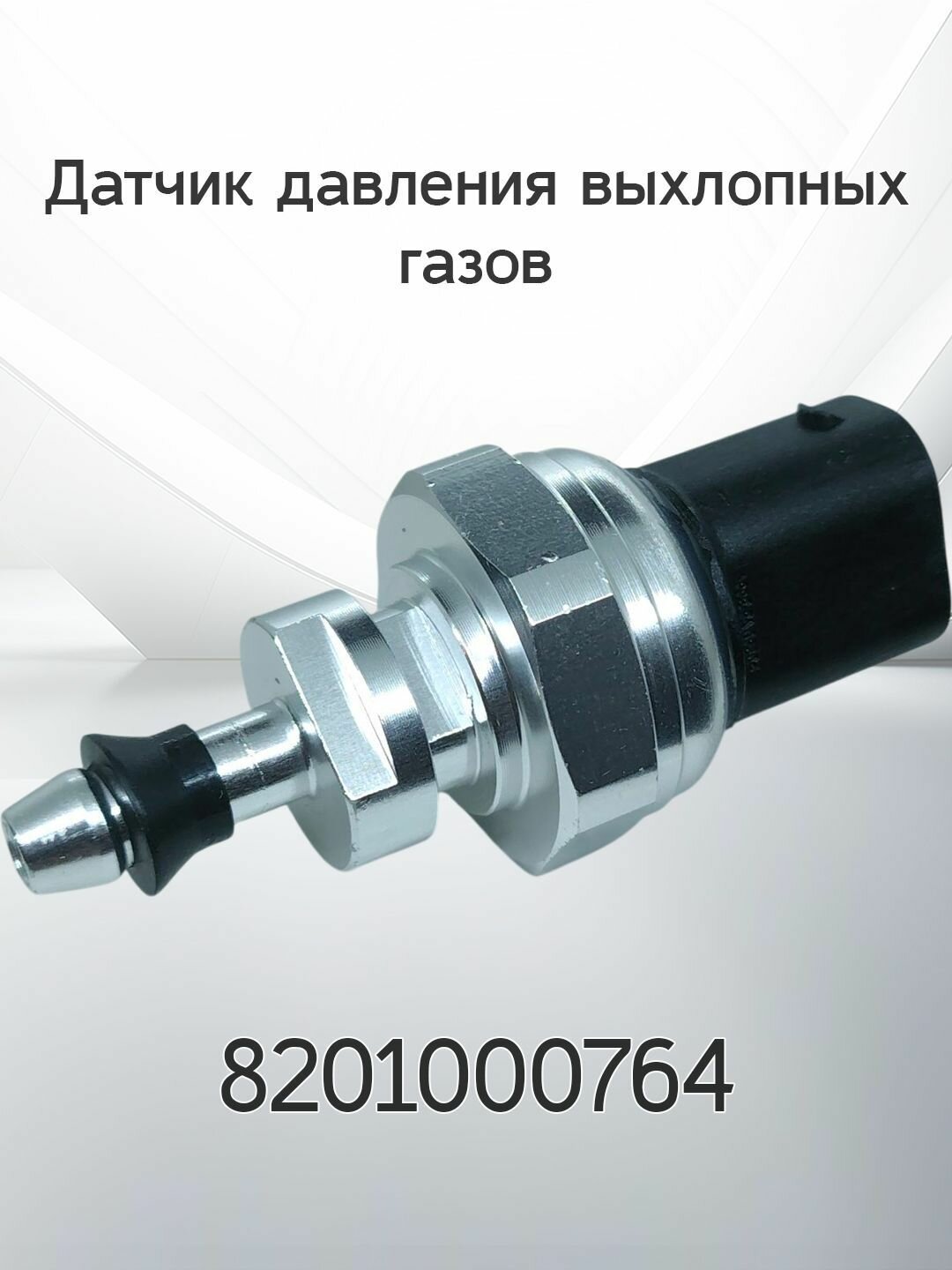 Датчик давления выхлопных газов RENAULT 8201000764