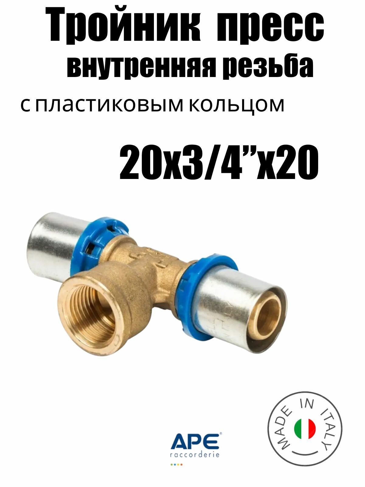 Тройник с внутренней резьбой 20x1/2"x20 пресс С пластиковым кольцом