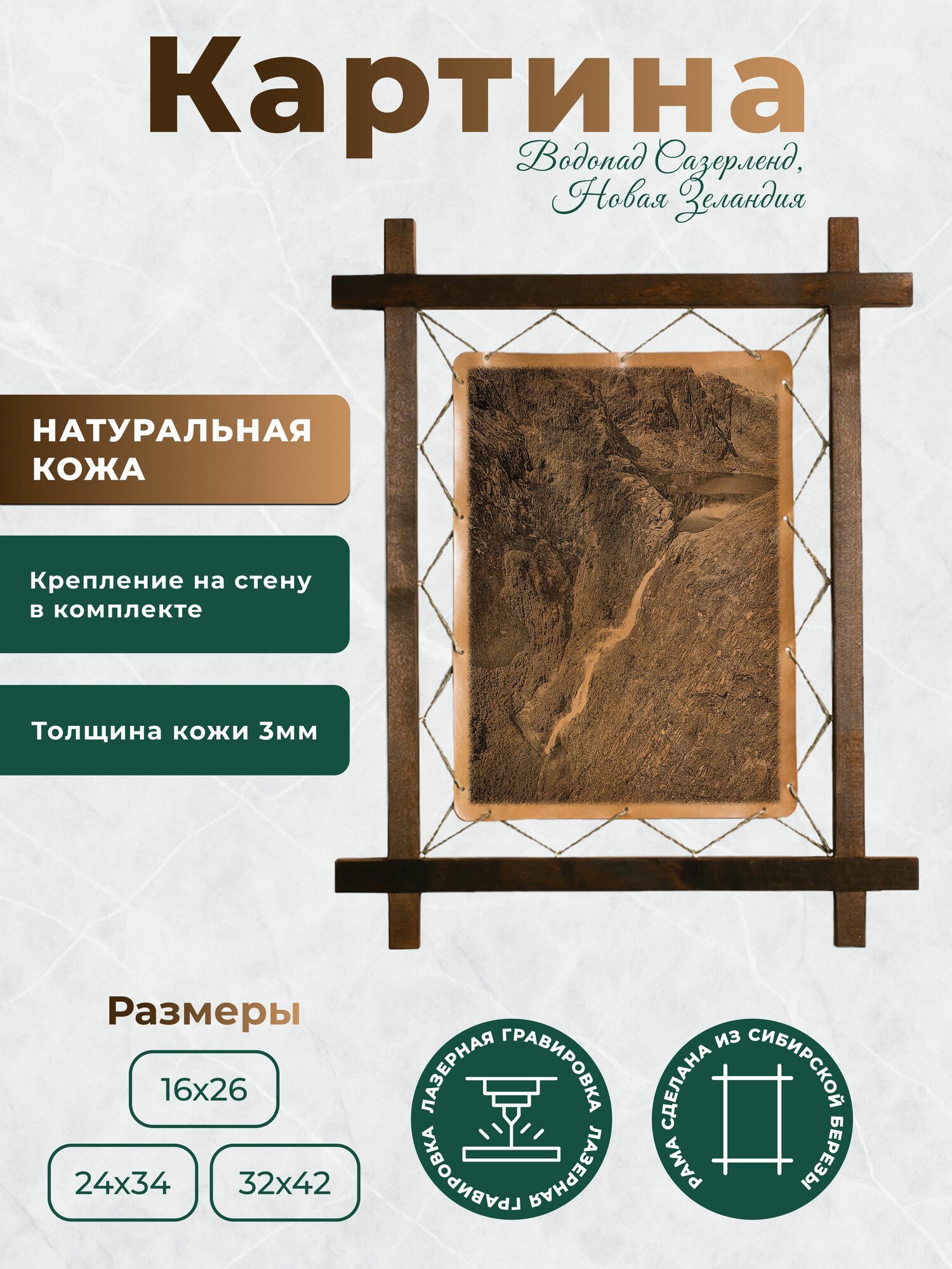 Картина интерьерная из кожи "Водопад Сазерленд, Новая Зеландия", BoomGift