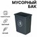 Мусорный бак