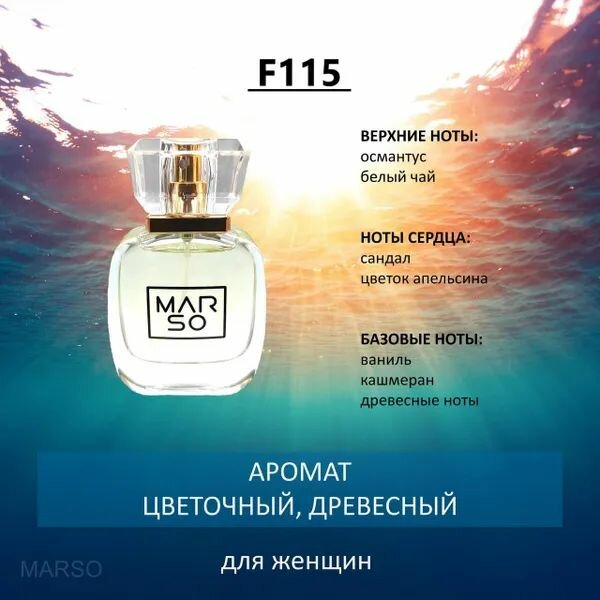 MARSO Духи F115 30 мл