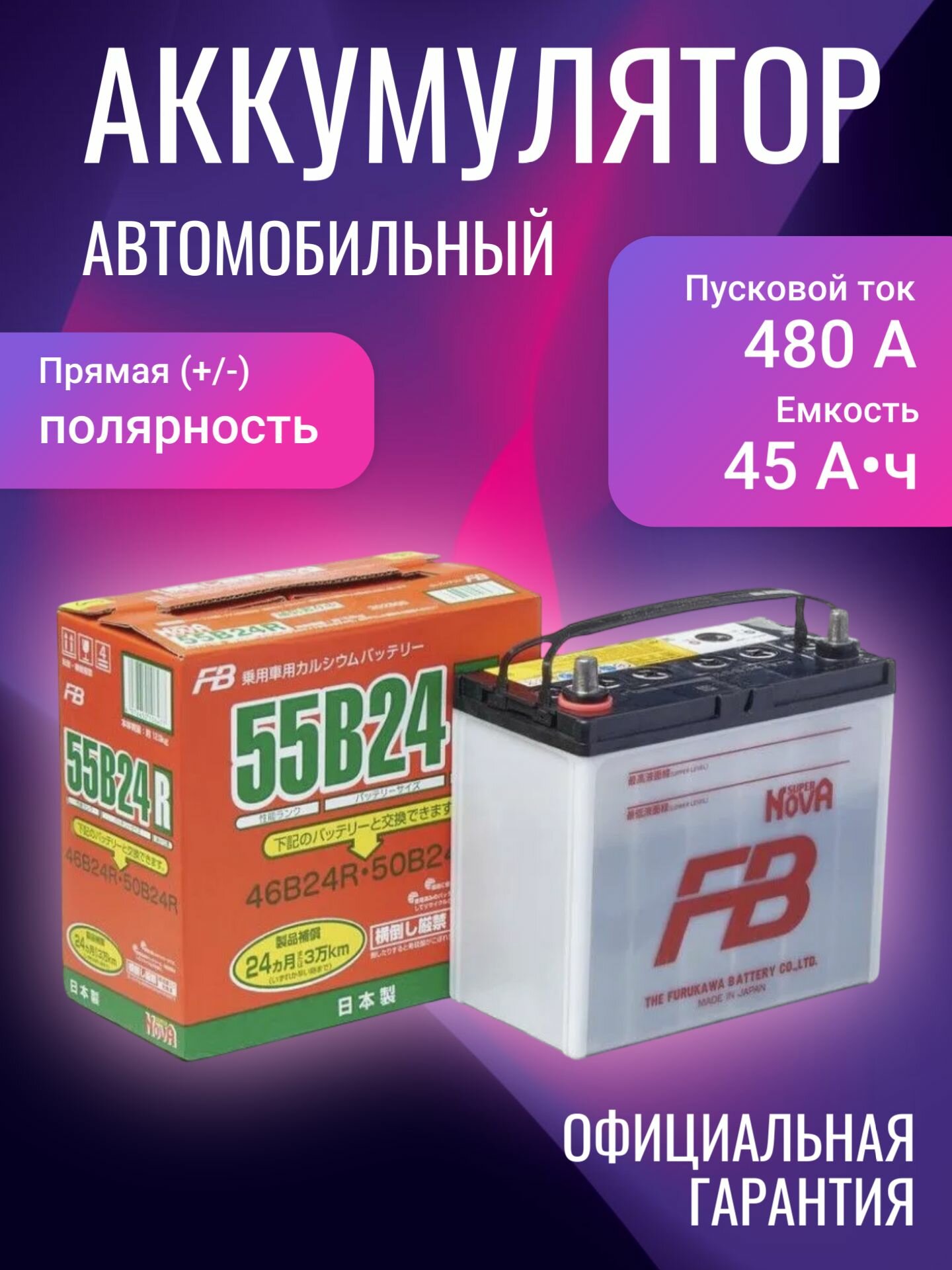 Автомобильный аккумулятор Furukawa Super Nova 55B24R 12В 45Ач 480А, Прямая полярность