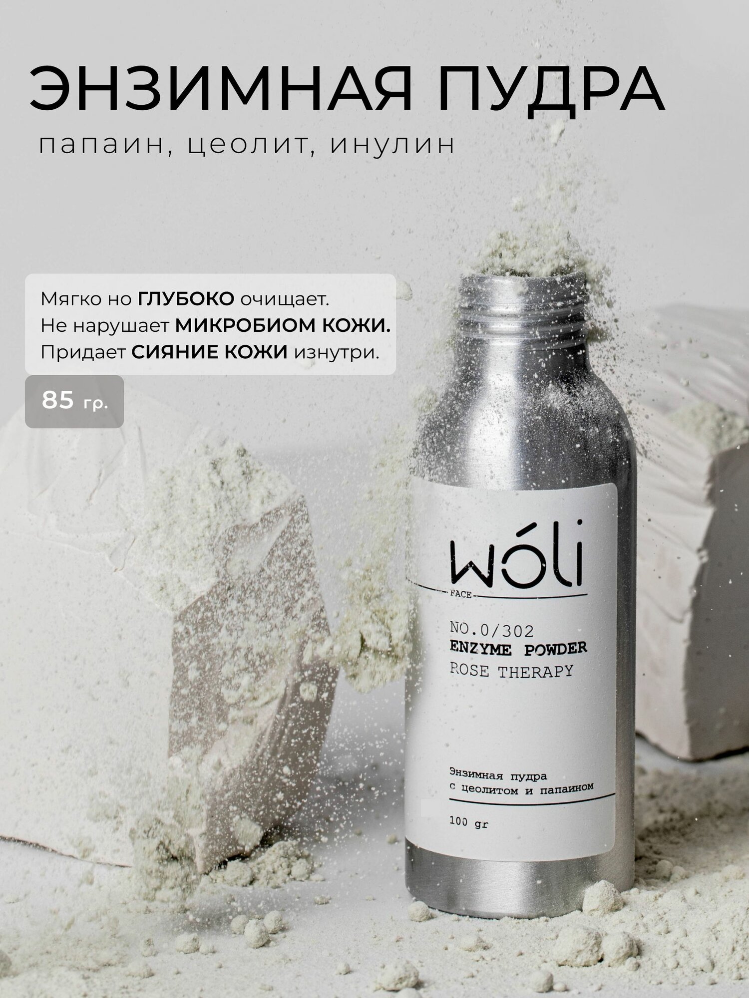 Энзимная пудра для лица Woli Rose Therapy с цеолитом и папаином
