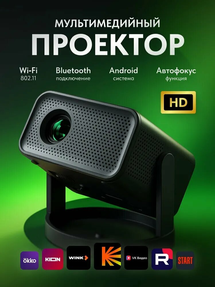Портативный домашний проектор HD 4k беспроводной с одним экраном автоматический трапециевидный Android-проектор