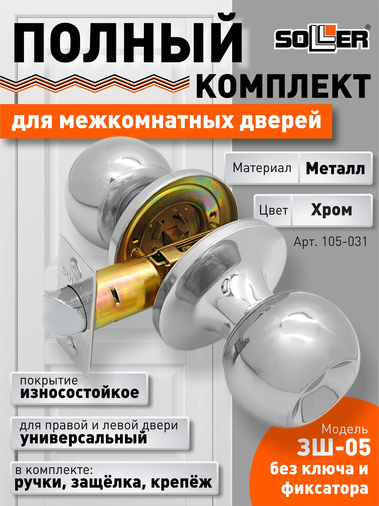 Ручка-защелка /кноб/ межкомнатная без ключа и фиксатора SOLLER ЗШ-05 Эконом BKPS CP хром