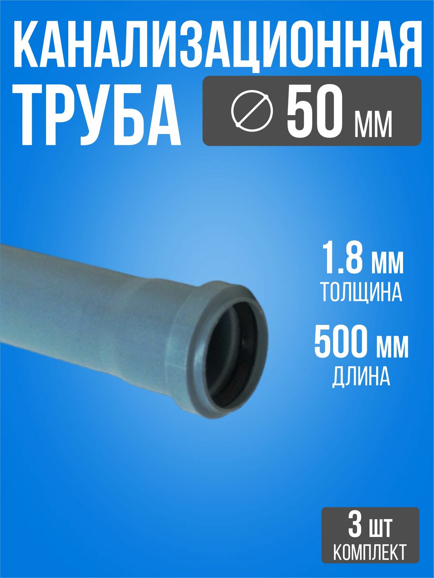 Труба канализационная 50 0,5м 1,8мм / 3 шт / Серая труба для внутренней канализации 50х500х1,8 мм из полипропилена