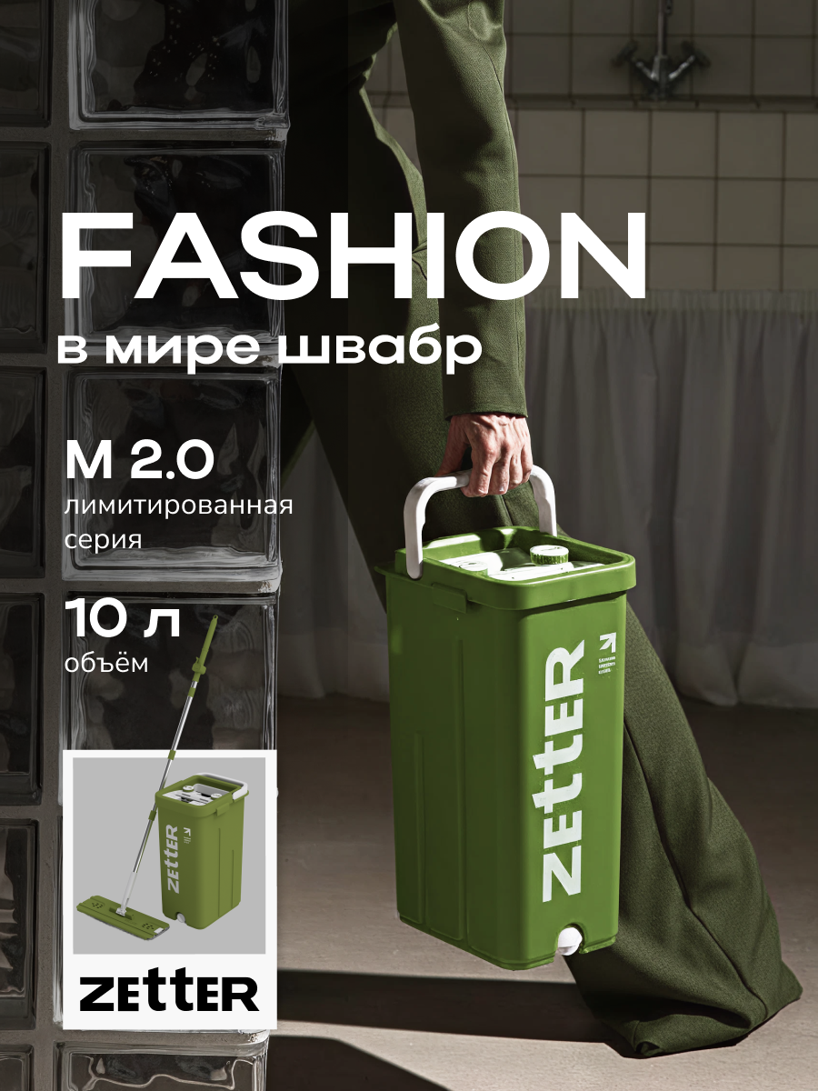 Швабра с отжимом и ведром Zetter M 2.0 (10 л) Limited Edition, цвет оливковый