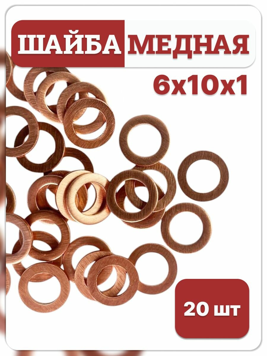 Медные шайбы 6х10х1 мм набор 20 шт шайбы из меди для силовых контактов и герметичных соединений
