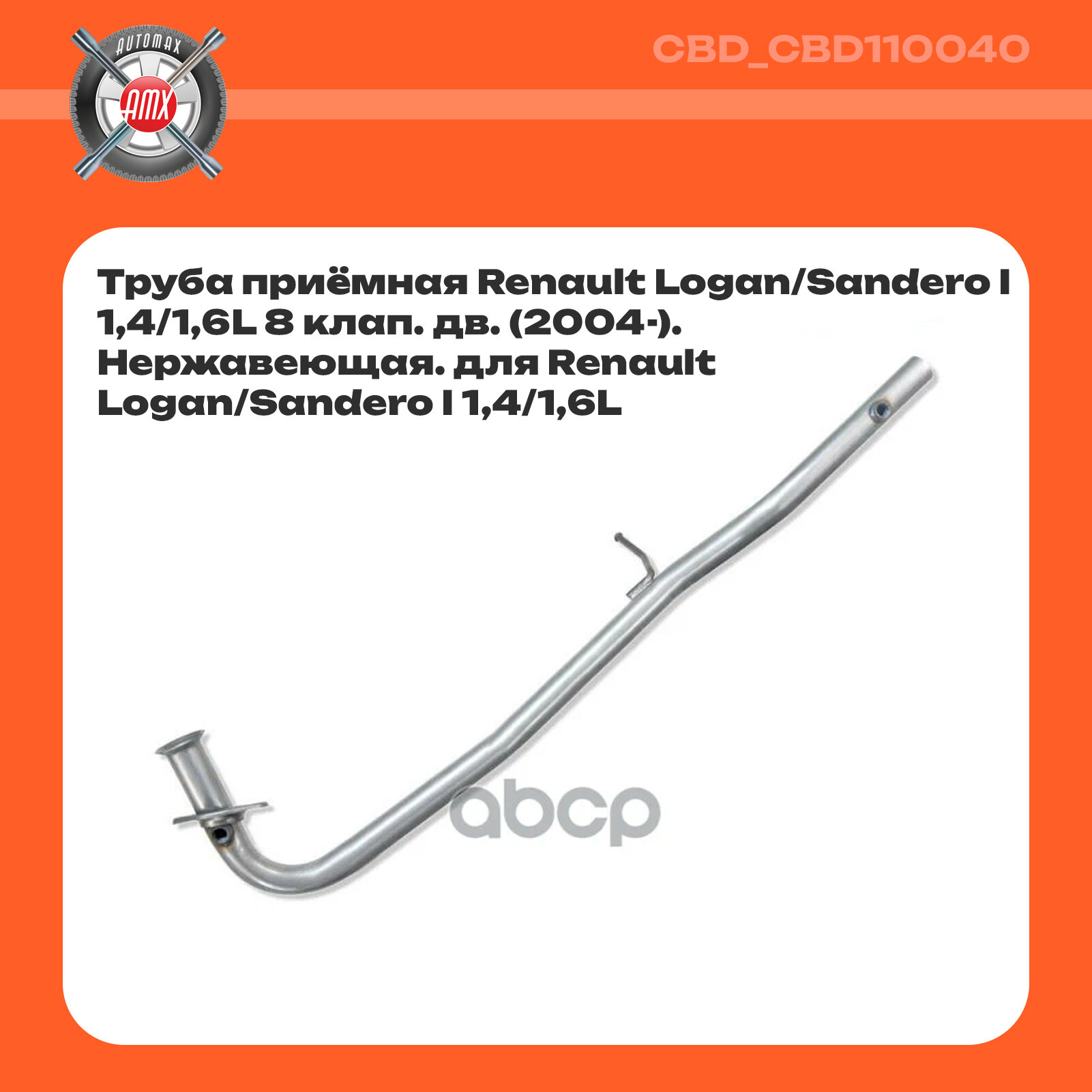 Труба приёмная Renault Logan/Sandero I 1,4/1,6L 8 клап. дв. (2004-), Нержавеющая