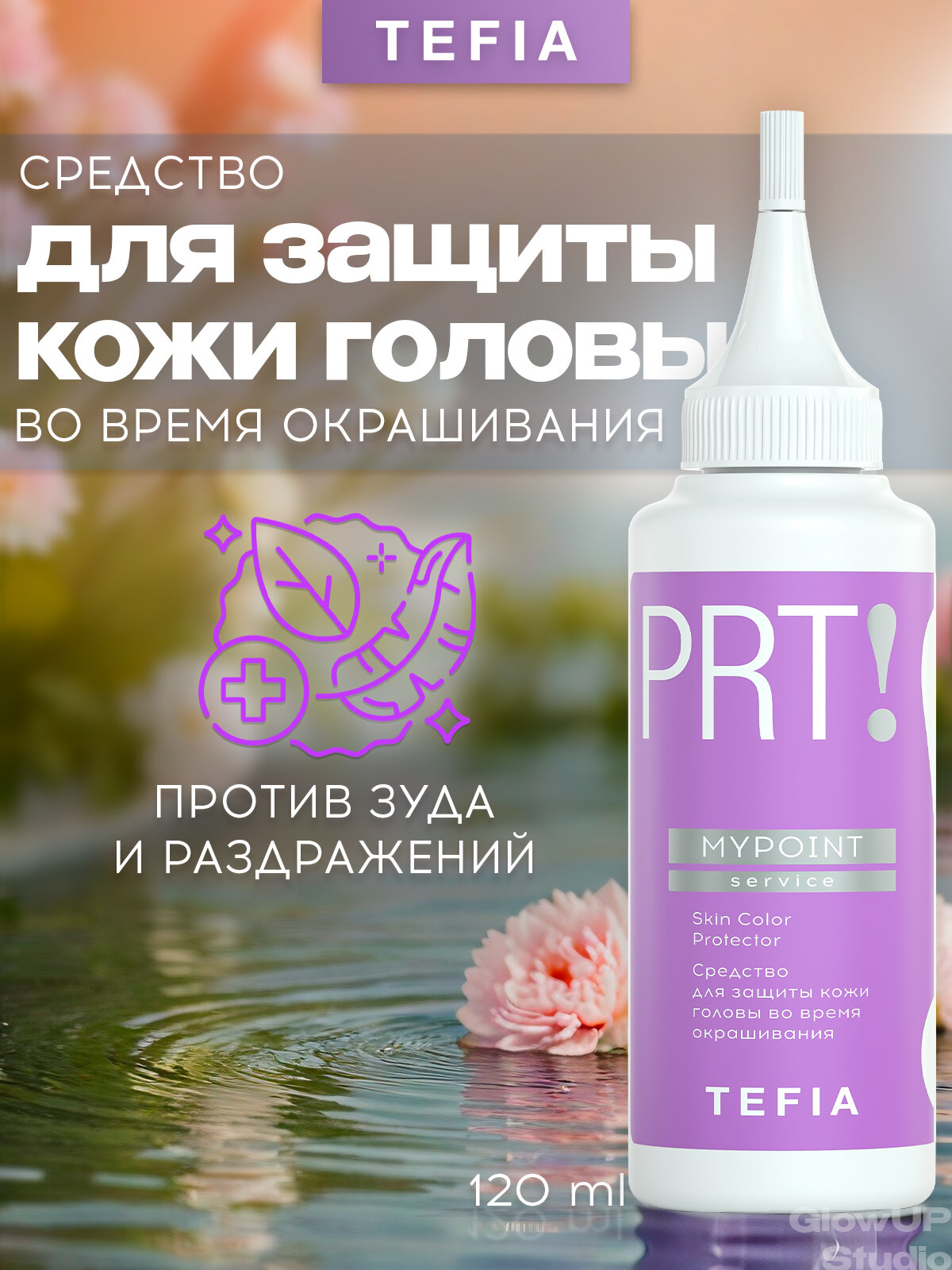 TEFIA Средство для защиты кожи головы во время окрашивания профессиональное MyPoint, 120мл