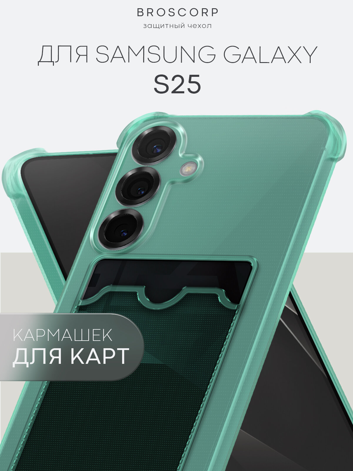 Противоударный чехол на Samsung Galaxy S25 (Самсунг Галакси С25), с кармашком, зеленый, Broscorp