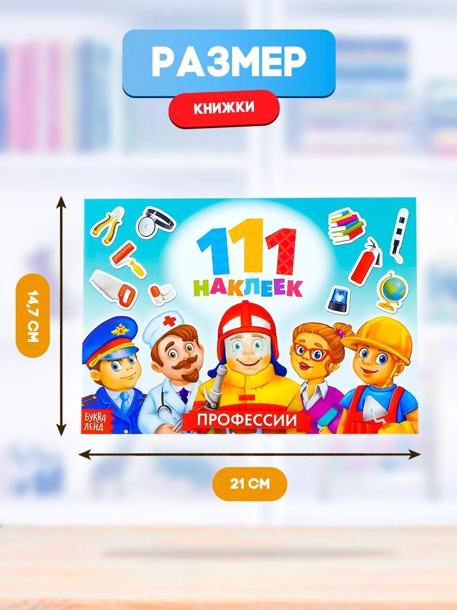 100 наклеек буква-ленд «Профессии», 12 стр, детские, от 3 лет — фото 1