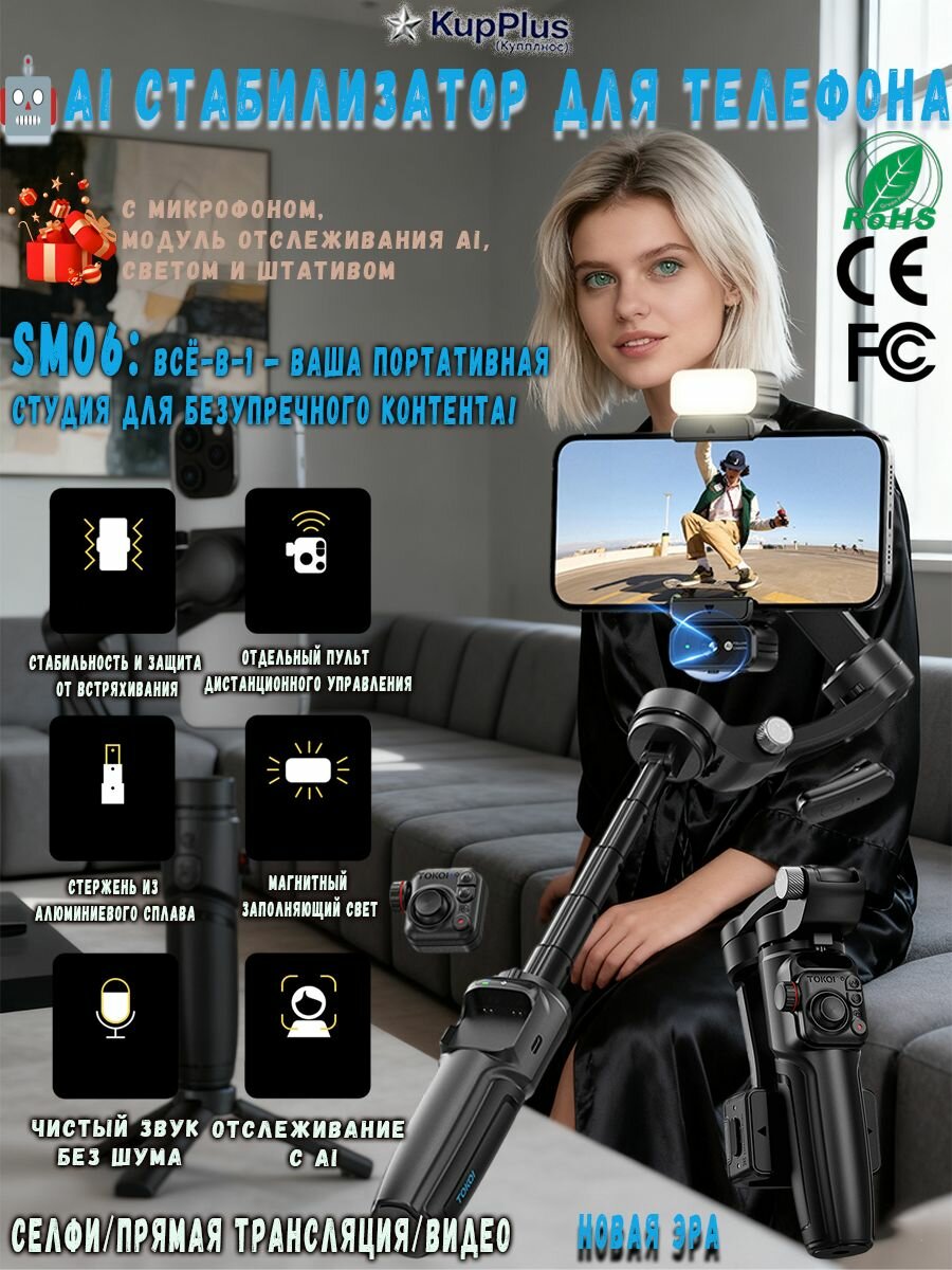 SM06 3-осевой стабилизатор для камеры с AI слежением Комплект для влогов с микрофоном, подсветкой и моноподом
