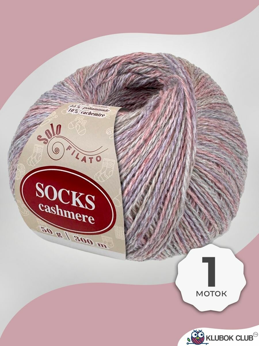 Пряжа для вязания Solo Filato Socks Cashmere цвет 4047, 1 моток