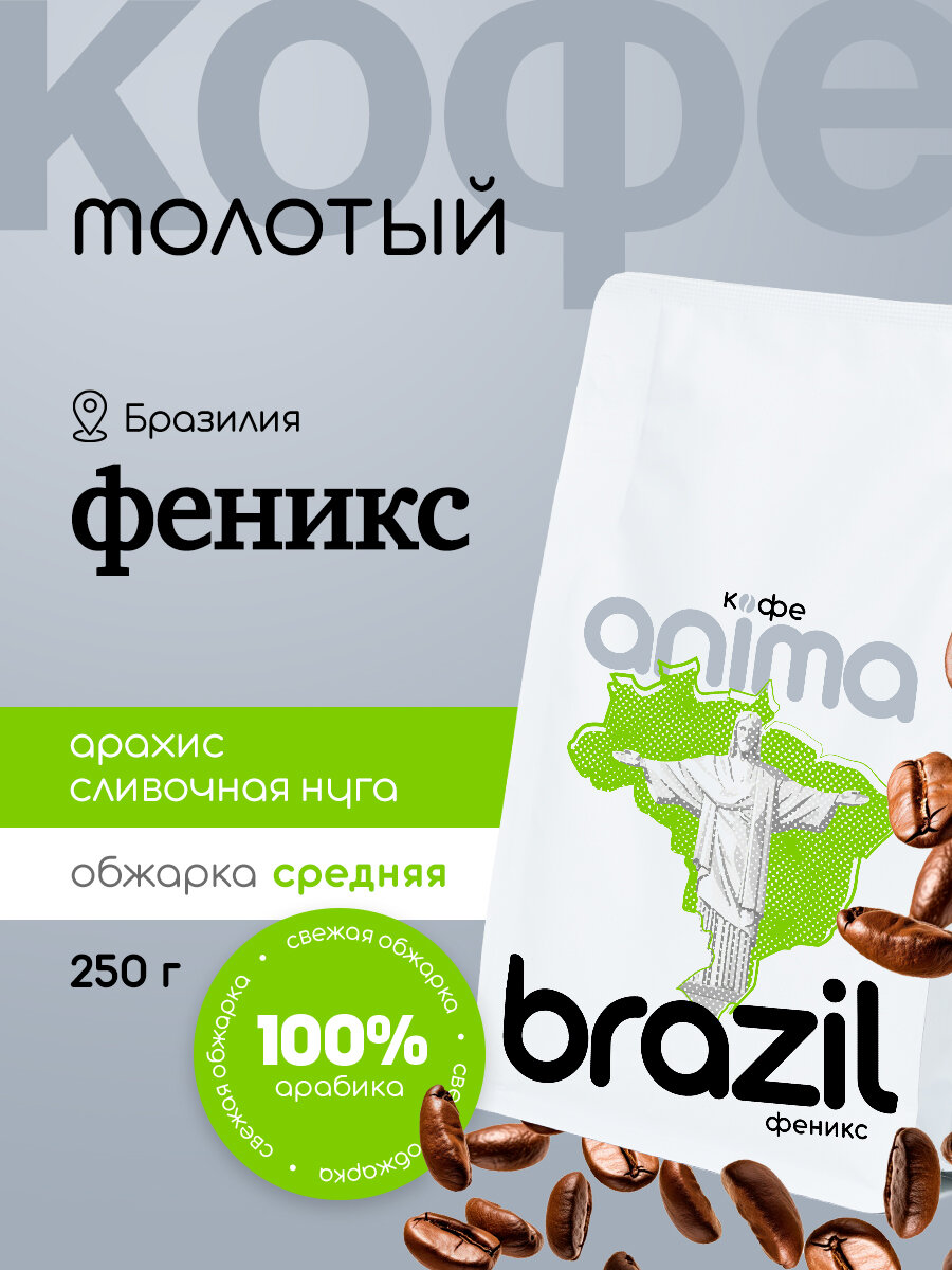 Кофе молотый Anima "Бразилия", 100% арабика, средняя обжарка, Феникс 250гр мелкий помол