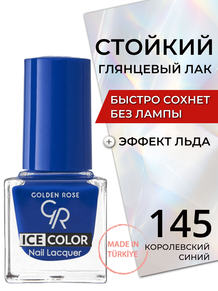 Стойкий глянцевый лак для ногтей быстросохнущий без лампы Golden Rose Ice Color с эффектом льда глянец, тон 145