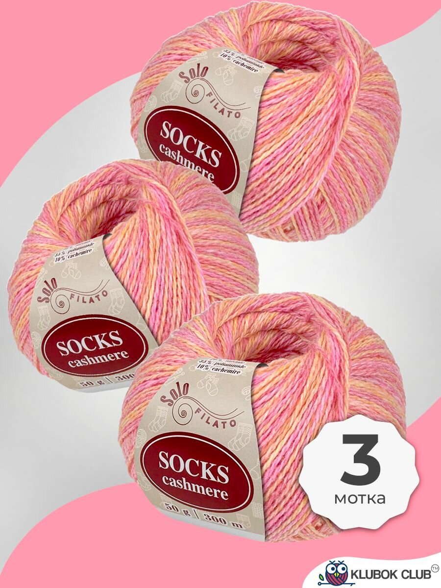 Пряжа для вязания Solo Filato Socks Cashmere носочная, цвет 4070, 3 мотка