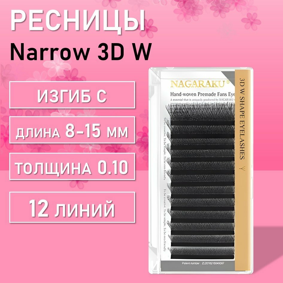 Ресницы Nagaraku Narrow 3D W Y 3d w shape 12 линий С 0.10 8-15