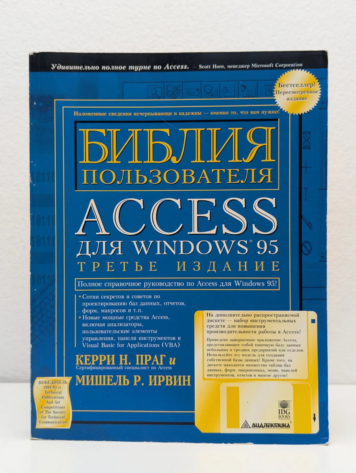 Библия пользователя Access для Windows 95 Праг Керри Н, Ирвин Мишель Р. 1996