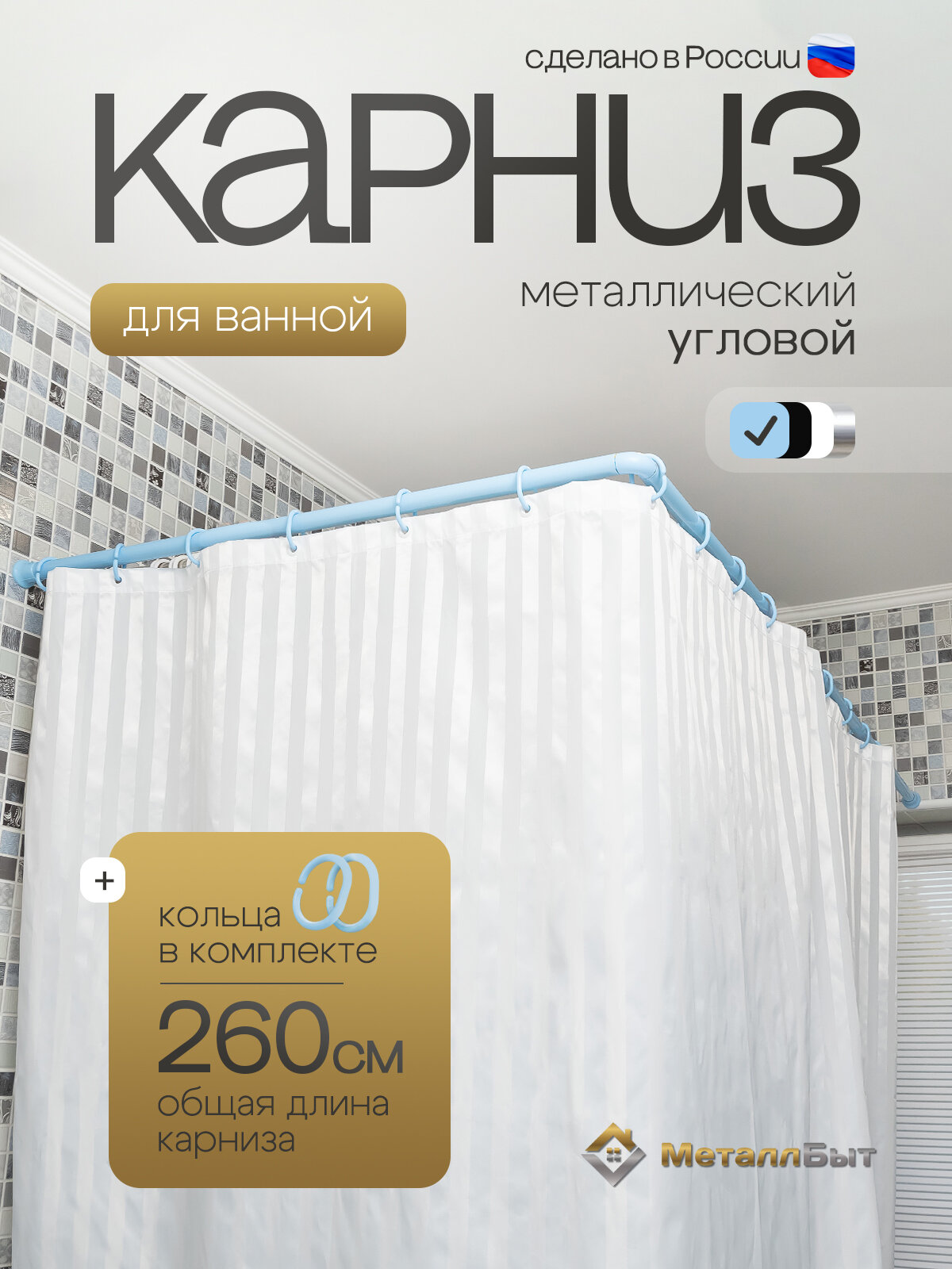 Карниз угловой металлический для ванны и душа 260 см с кольцами, цвет голубой