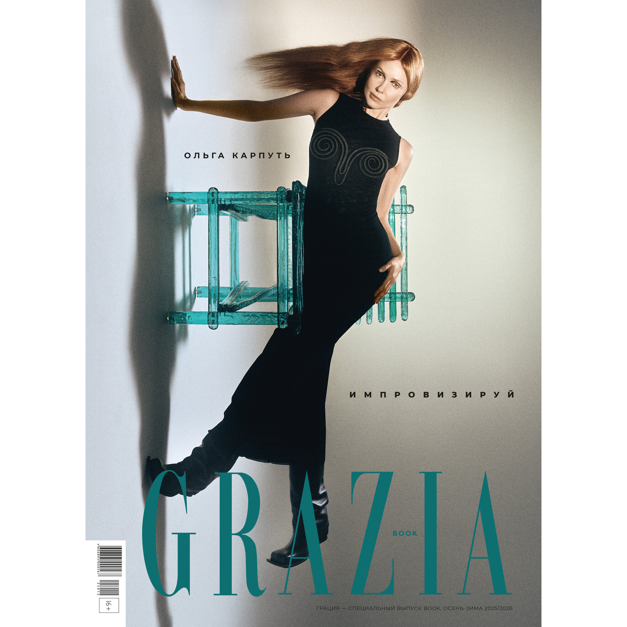Журнал Grazia (Грация) Спецвыпуск Book Осень-Зима 2025-2026 обложка 2