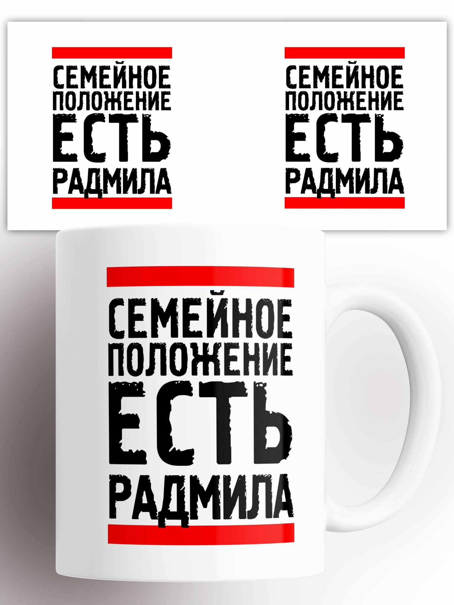 Кружка Семейное положение есть Радмила 330 мл