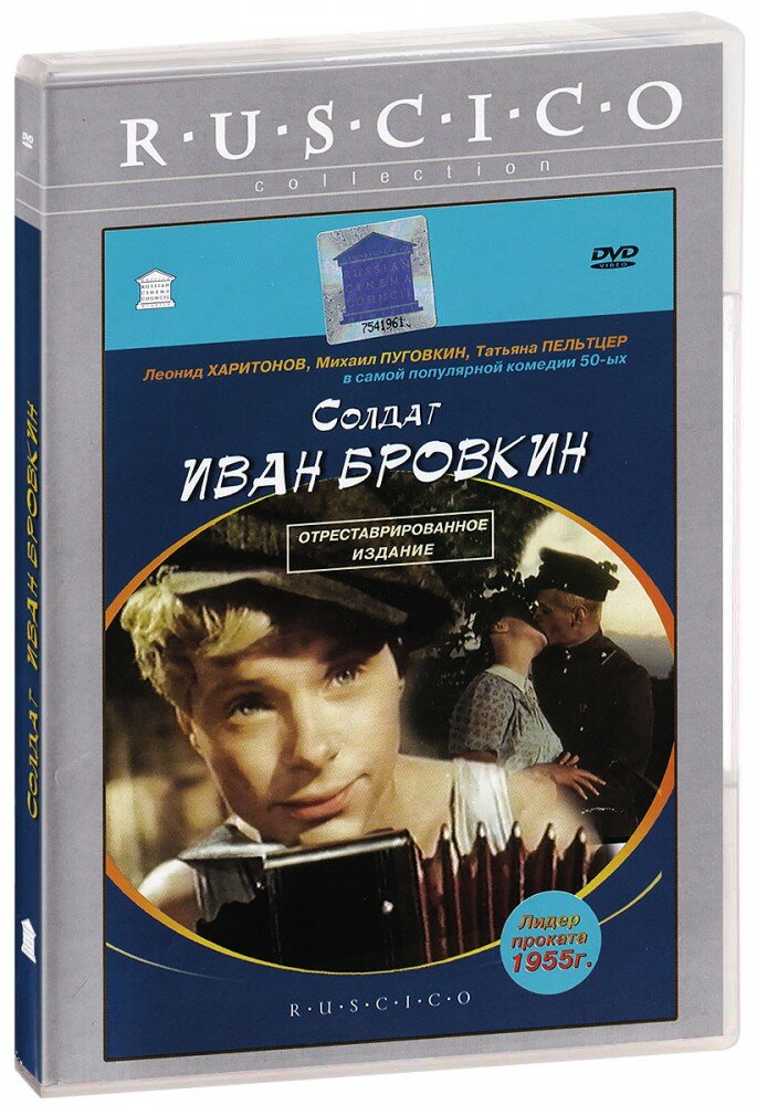 Солдат Иван Бровкин (DVD) (1955 год, ДВД диск, DVD Box, СССР)