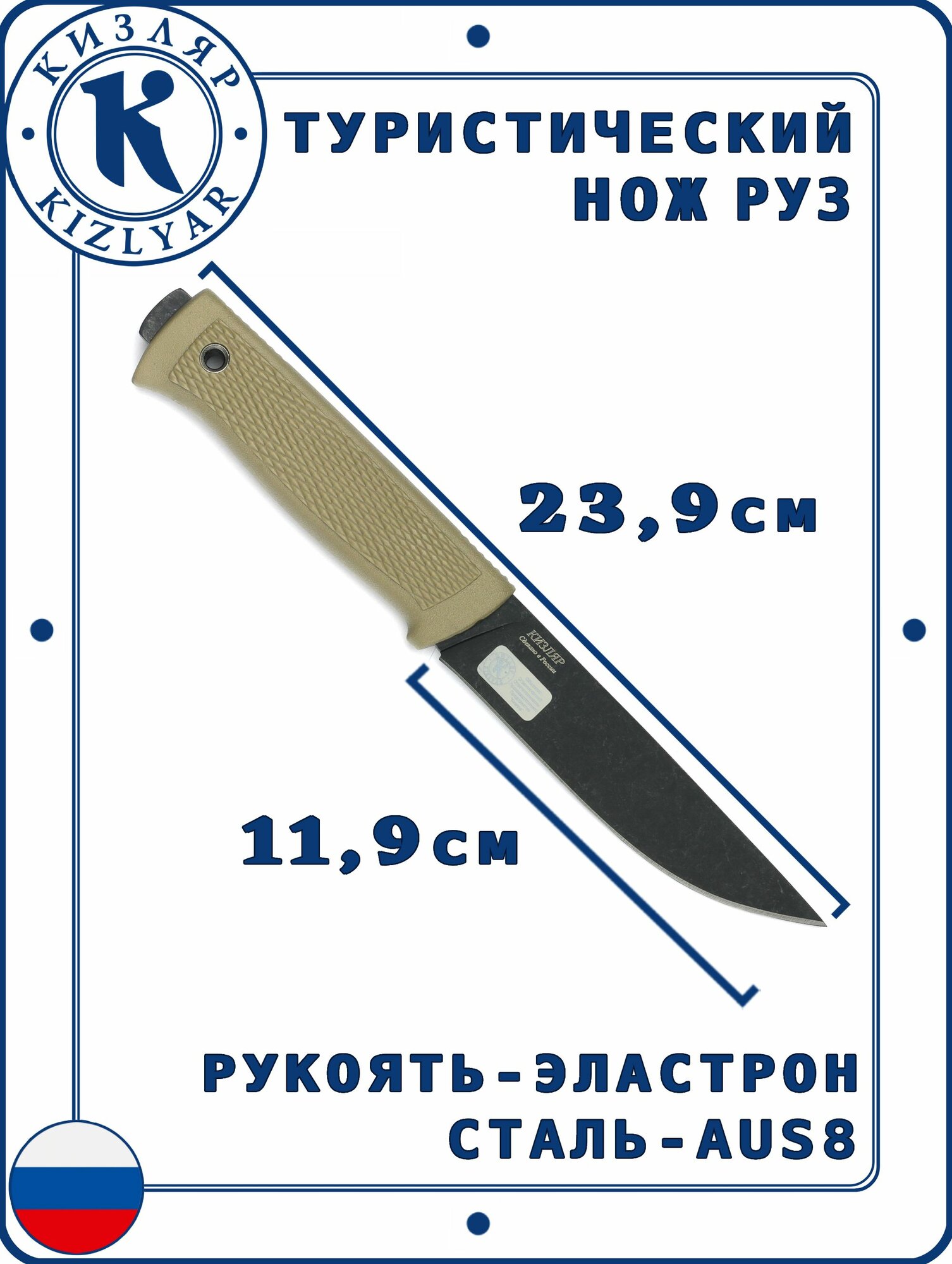 Туристический нож Руз Кизляр , Сталь: AUS-8, Рукоять: Эластрон ( песок )