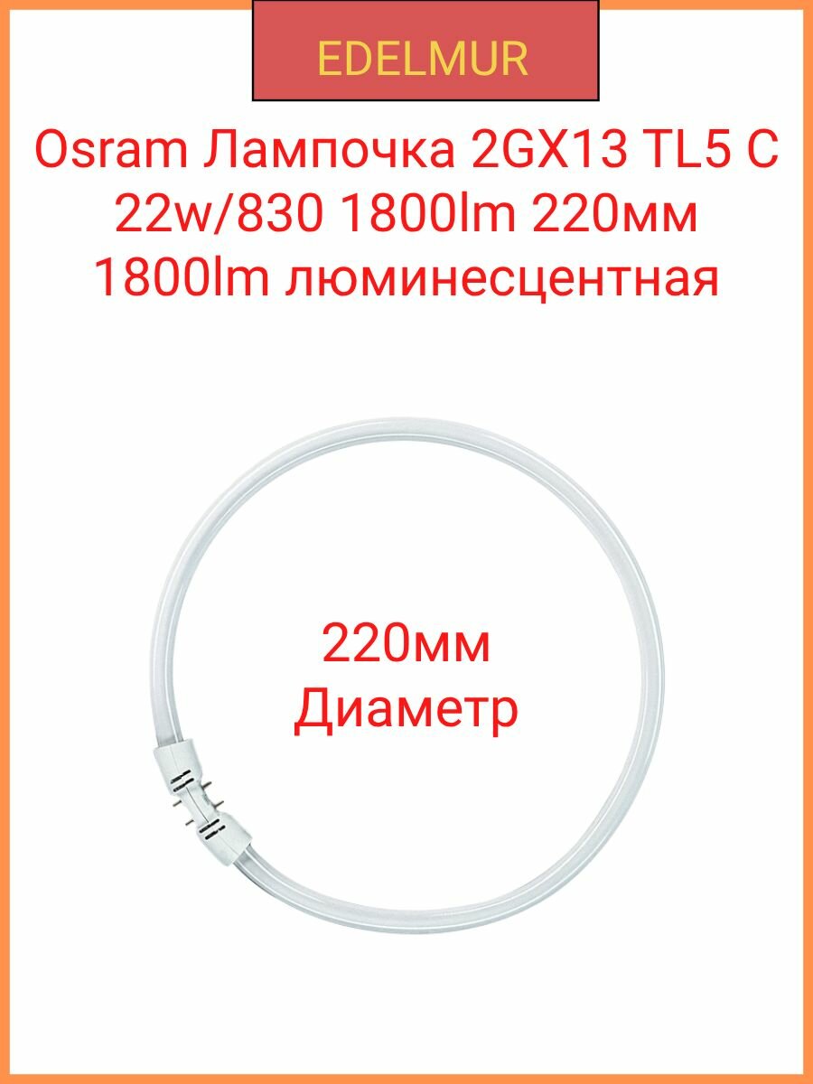 Osram Лампочка 2GX13 TL5 C 22w/830 1800lm 220мм 1800lm люминесцентная