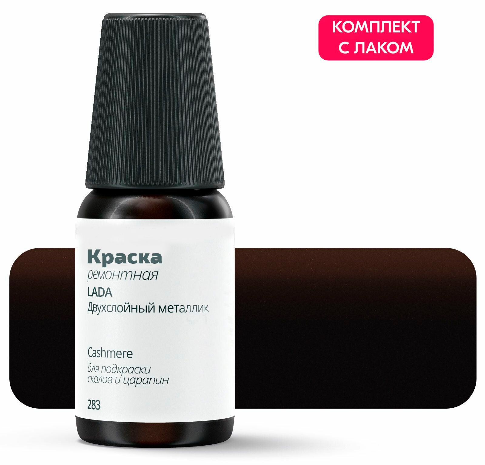 Подкраска LADA "Cashmere", код цвета: 283, штрих-корректор ABColor от сколов и царапин. Коричневый двухслойный металлик. Выпуск 2012 - 2019.