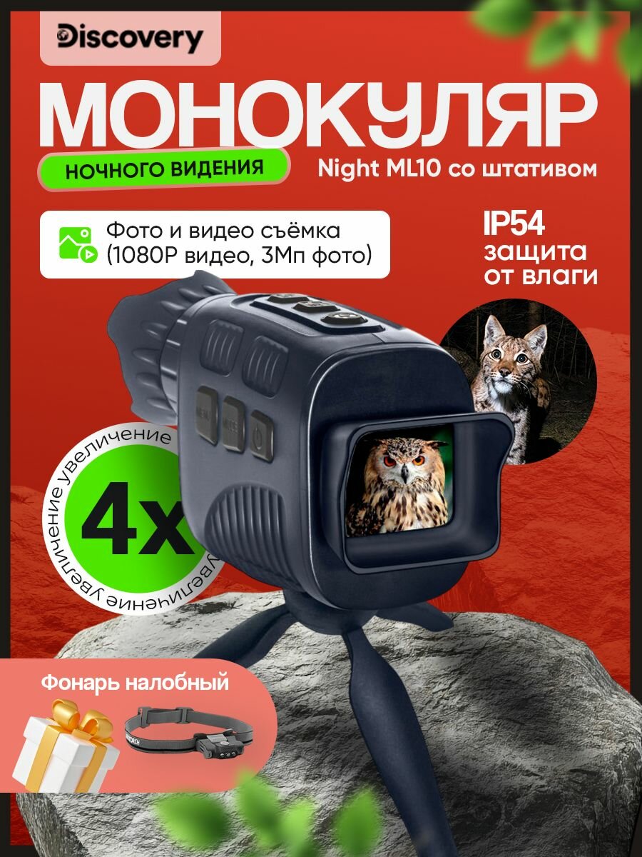 Монокуляр цифровой ночного Видения Discovery Night ML10 со штативом