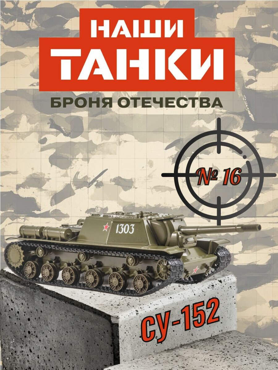 Наши танки. Броня отечества №16 - СУ-152, журнал с вложением, масштаб 1:43