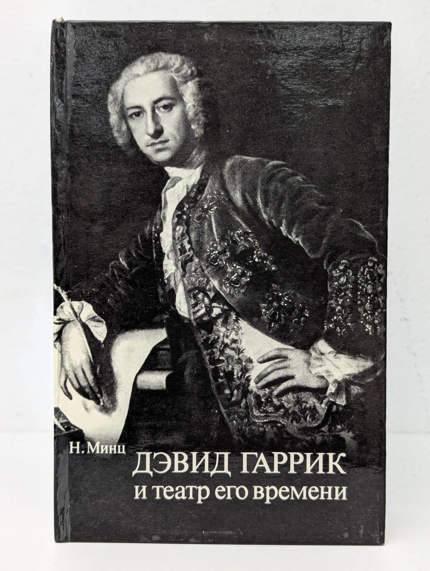 Дэвид Гаррик и театр его времени Минц Нина Вениаминовна 1977