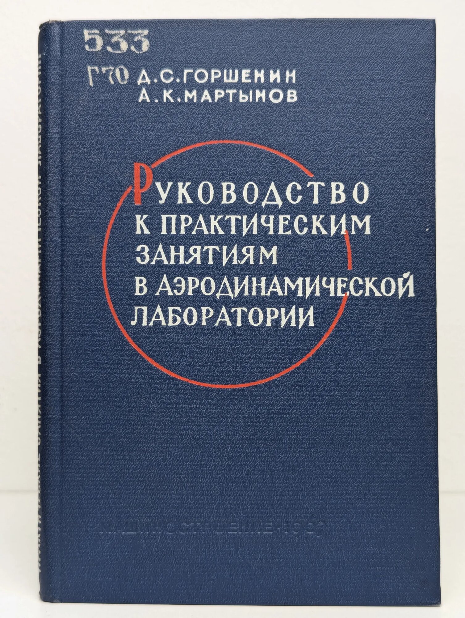 Руководство к практическим занятиям в аэродинамической лаборатории Горшенин Д. С, Мартынов А. К. 1967